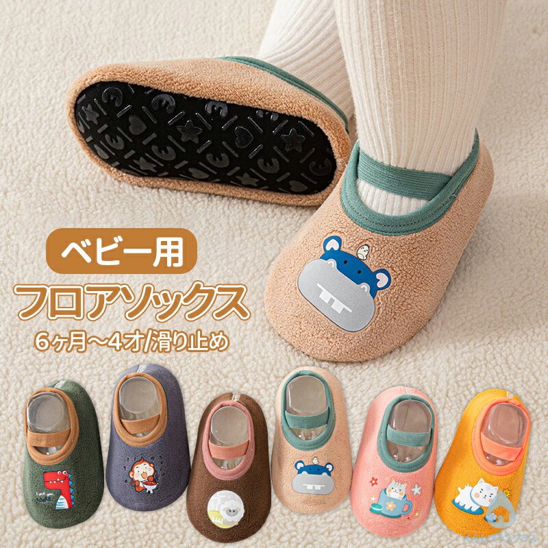 ＊＊＊＊＊＊＊商品名滑り止めソックス フロアソックス ベビー用 靴下注意事項表記寸法と実寸値の多少の誤差はご容赦ください。ページの閲覧環境によって、掲載写真と実際の商品の色合いが異なる場合があります。モデルに小物を使う場合がございますが、商...
