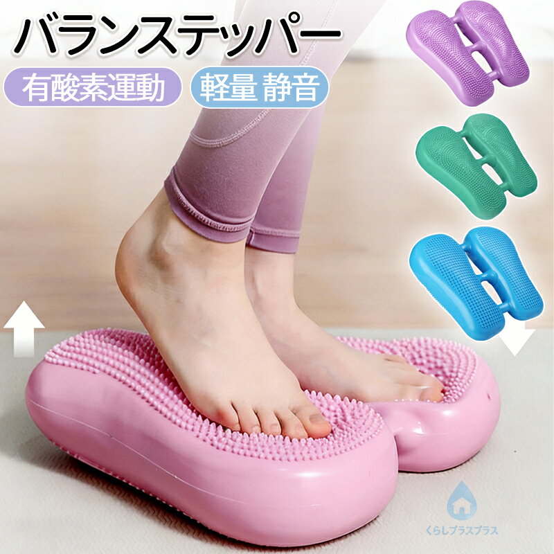 家で過ごすおうち時間の中で、運動不足を解消したいけど三日坊主、ダイエットしたいのに続かない。そんなアナタでも『ながらトレーニング』で楽しみながら効果的に運動ができる。それが、ステッパーの魅力です。仕様製品サイズ:(約)長さ32cm×高さ7c...