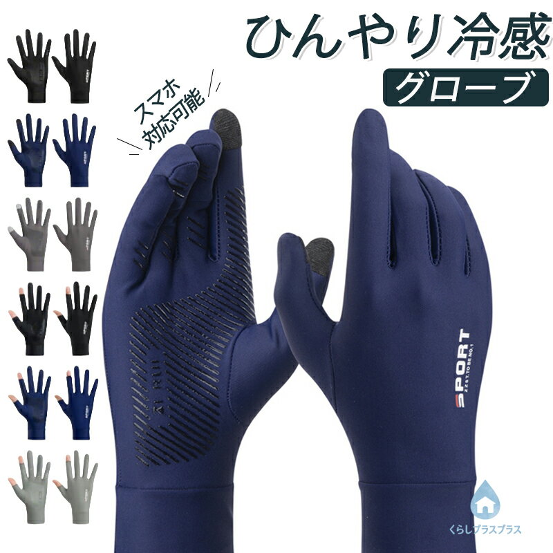 商品説明商品名男女兼用冷感グローブです。接触冷感素材なので、ひんやりとした使用心地、夏用にぴったりです。通気性良い生地を採用しているから、手汗が素早かに吸収して発散でき、夏でも蒸れにくい、爽やかな使用感が実現できます。洗っても乾きやすい速乾...