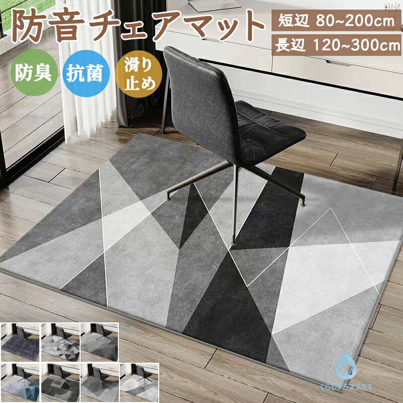 【商品紹介】商品名：デスクカーペット チェアマット 洗える デスクマット ゲーミングチェアマット 幾何学模様 北欧 薄手 大きめ 大判 絨毯 長方形 四角 滑り止めマット フロアマット リビング 子供部屋 室内 滑り止め なめらか インテリ...