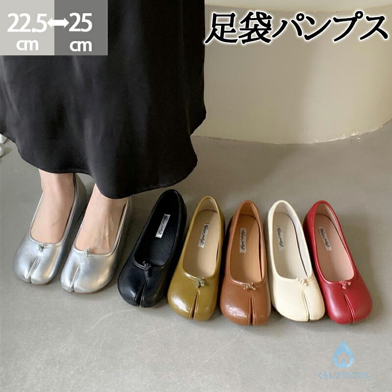 【商品紹介】商品名：足袋パンプス 足袋シューズ レディース フラットシューズ ローヒール バレエシューズ 光沢感 靴 ぺたんこ 足袋パンプス先割れシューズ タビパンプス タビ たび 個性的 歩きやすい 疲れにくい 楽 カジュアルシューズ 婦...