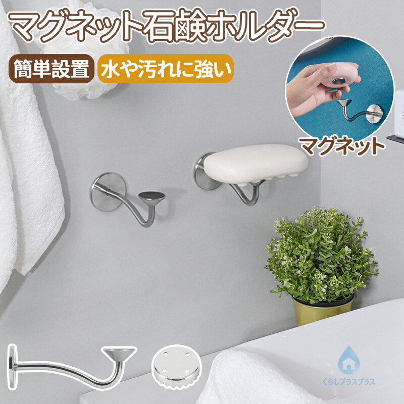 【商品説明】マグネティックソープホルダー （ 石鹸置き マグネット 吸盤 石鹸ホルダー 石けん置き ソープディッシュ 磁石 ステンレス ヌメリ防止 お風呂 バスルーム キッチン 洗面所 壁 壁面 壁面収納 ）【商品特徴】"備　考 ...