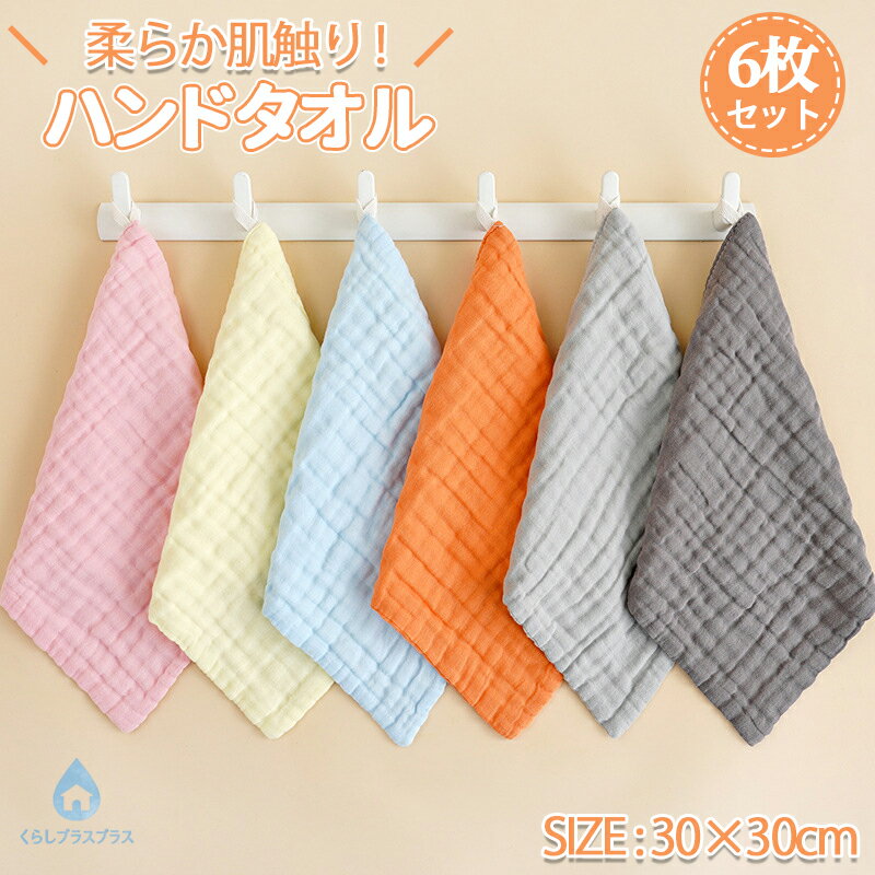 商品説明参考サイズcm商品内容：色選べる6枚セット素材：コットンサイズ：30X30CM色：写真参考毛羽立ちがなく小さな赤ちゃんの口拭きにも安心してお使いいただけます。吸水性が良いタオルなので、赤ちゃんの口拭き、お子様の手拭き、キッチン廻りに...