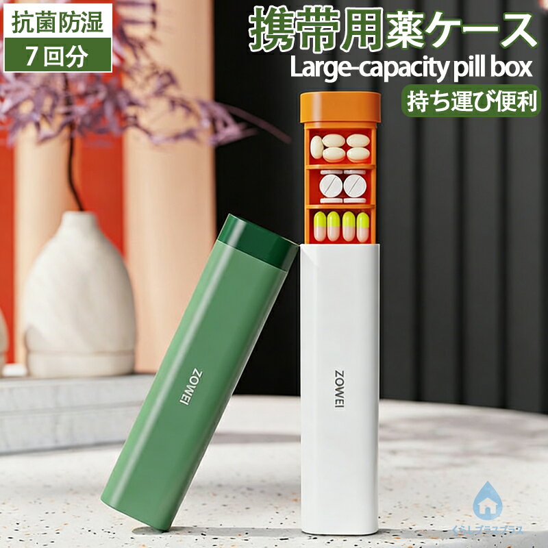 商品説明オシャレで使いやすいピルケースは常備薬をコンパクトに収納！お出かけに便利なお薬ケース！1日7回分割ですので種類に応じてお薬を細かく仕分けできます。軽量で携帯に便利お薬ケースはコンパクトサイズ、小さいながら、便利な仕切り板付きで最大7...