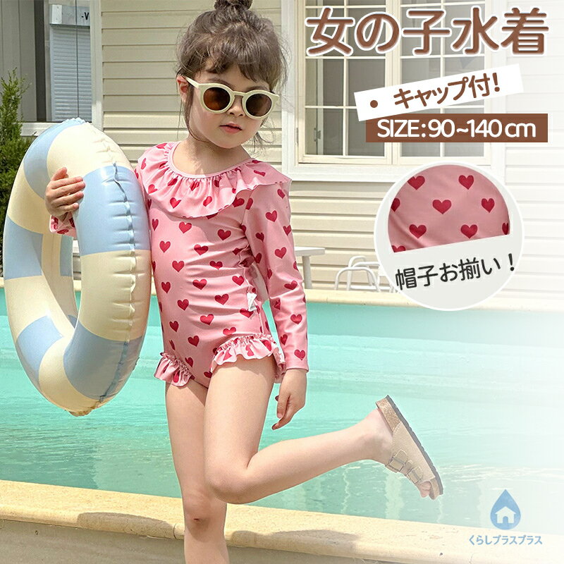 【着回し自在のキッズ水着】長袖ラッシュガードスイムキャップの2点セット。セットアップなので日焼け対策しながらもおしゃれです。長袖のラッシュガードと帽子でUVケアもバッチリ！13種類のバリエーションが用意されて、幼稚園や保育園のプールにもおす...