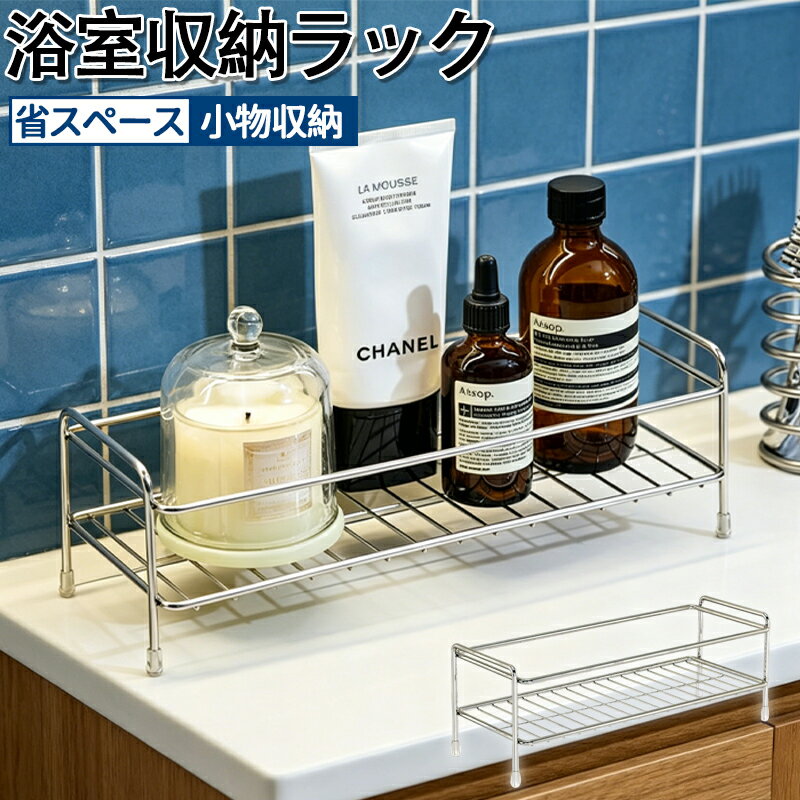 【商品説明】浴室収納ラック 卓上収納ラック 卓上 小物収納 洗面台 化粧品収納収納ラック 台所 雑物 整理ラック 整理収納 省スペース【商品特徴】"サイドから持ち上げ可能、移動が便利高さアップの囲い、物を置いても落ちにくいメッシュ...