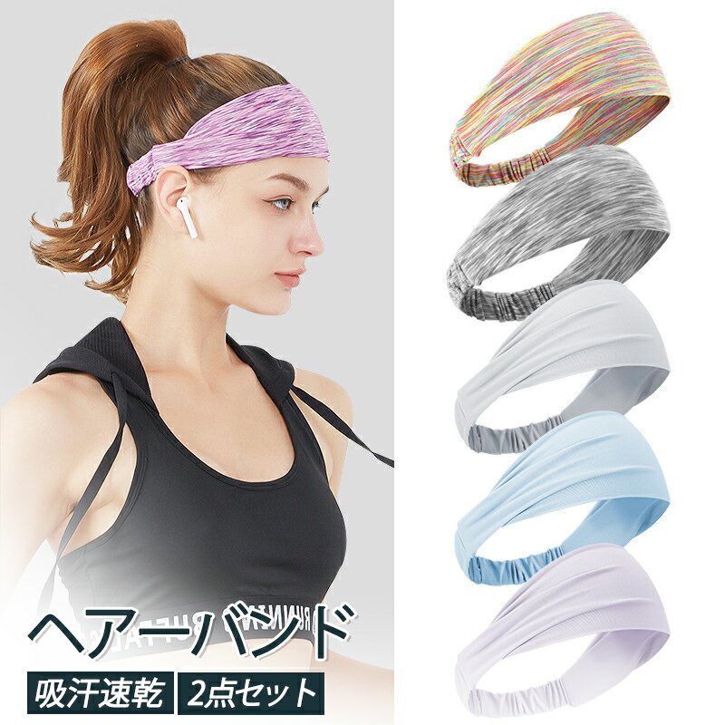 商品特徴：スポーツ ヘッドバンド レディース メンズ 春 夏 春夏 ターバン リバーシブル 汗拭き 幅広 小顔 汗止め 吸水 速乾 通気性 伸縮性 ストレッチ商品内容：2点セット ヘッドバンド色：グレー/パープル/ブルー/ヘザーグレーお客様...