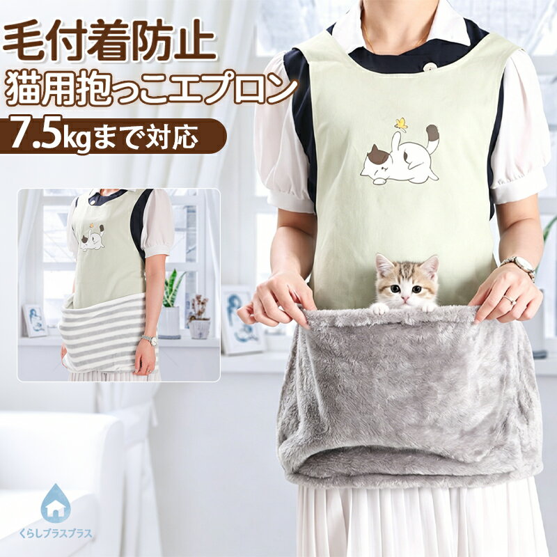 【商品特徴】毛付着防止加工ペットの毛が付きにくい生地を採用。抱っこ中も洋服に毛がつかず、お手入れが簡単です。ふわふわ柔らか素材ポケット部分はふわふわのマイクロファイバー素材。猫ちゃんも安心してリラックスできる肌触りです。超大型ポケット付きお...