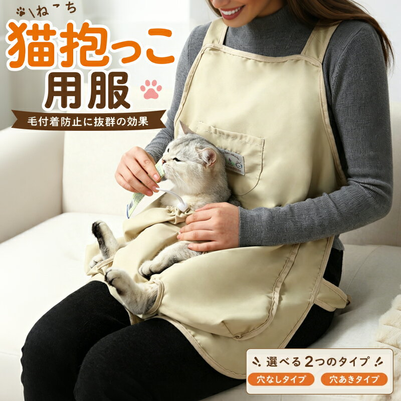 【商品特徴】毛付着防止機能付きペットの毛が付きにくい生地を採用。お世話中やお出かけ時に洋服に毛がつかず、お手入れが簡単です。犬猫兼用で使える多機能タイプ猫ちゃんはもちろん、小型犬にも対応。室内でのお世話から、お出かけ時のキャリーとしても活躍...