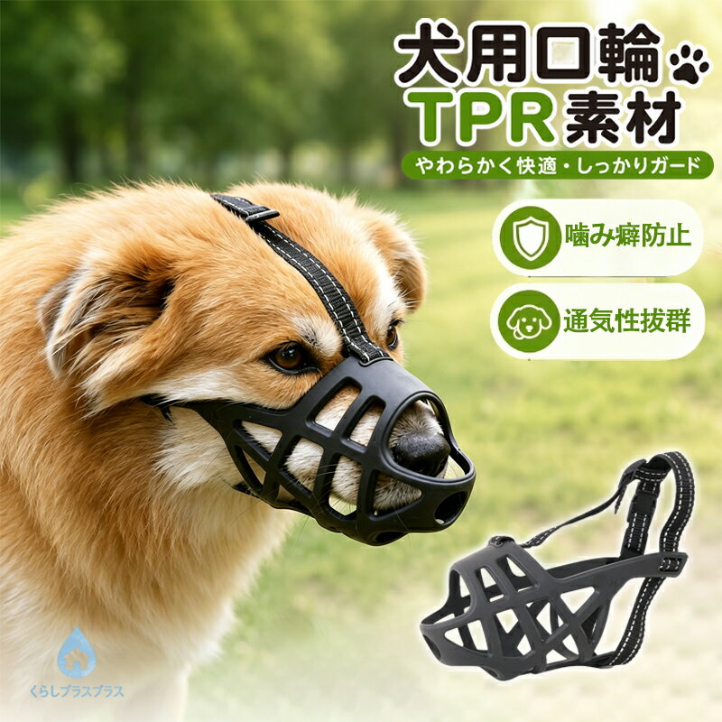 犬のマズル 犬用 口輪 水が飲める 無駄吠え防止 シリコン グッズ キズ舐め止め 家具破壊防止 社会化訓練 診察ペット用品拾い食いしつけ口輪 犬 コスプレ外出便利 犬の不快感を軽減犬用口輪 犬用 マズル口輪 犬の口輪 しつけ口輪 犬無駄吠え...