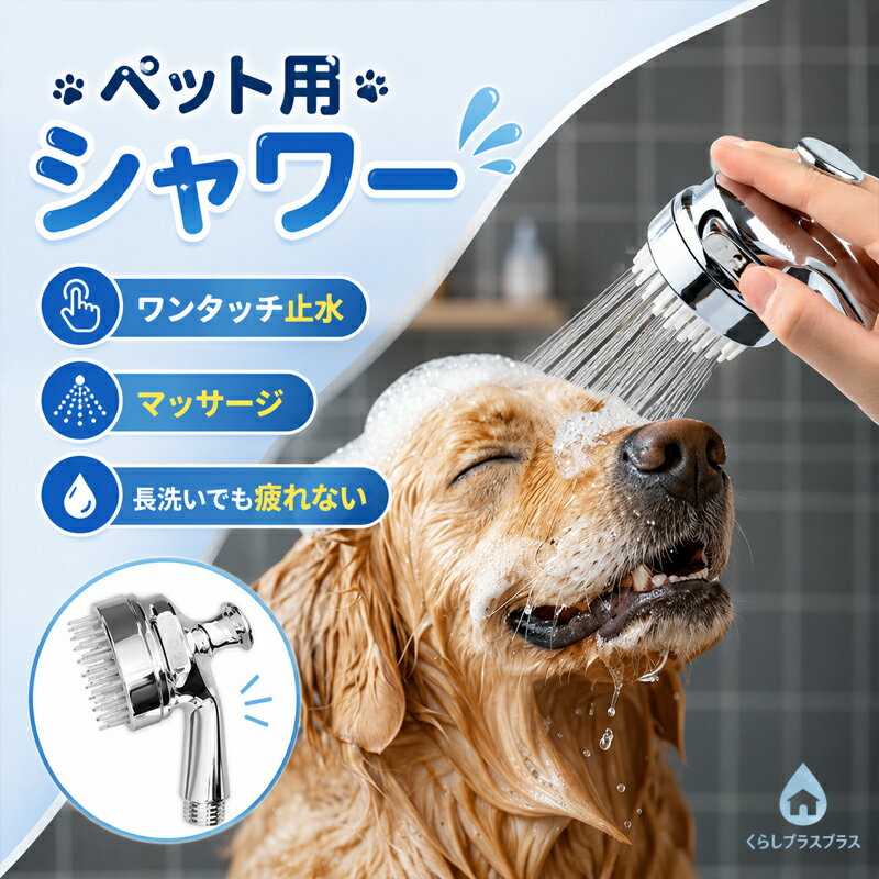 ペット用シャワー ペスルーム 犬 猫 リラックスシャワー ヘッド シリコン ブラシ マッサージ 抜け毛除去 水はね防止 犬猫兼用シャンプーの洗い残し解決マッサージ抜け毛除去 ペット用ブラシ リラックスシャワー シリコン製ブラシ 痛くない 取...