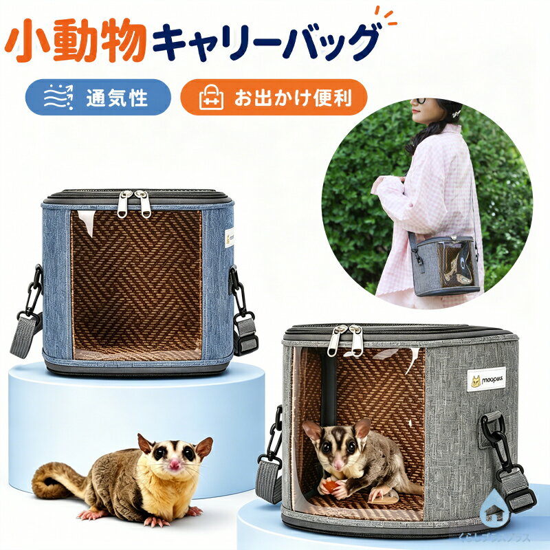 ペットキャリーバッグ お洒落 小動物 肩掛け キャリーバッグ ハムスター 栗鼠 散歩 お出かけ ペットカバン 携帯包 散歩 外出 軽量 通気性 メッシュ ペットハウス おしゃれ おでかけ 小動物 鳥 避難 防災 通院 病院 持ち運び 旅行 ...