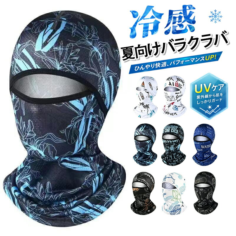 バイクバラクラバ 接触冷感 夏用 ヘルメットインナーキャップ 目出し帽 目だし帽 フルフェイスマスク UVカット 紫外線対策 日焼け防止 ツバなし メガネ装着可能 眼鏡 自転車 フェイスカバーカラー：A01A02A03A04A05A06A0...