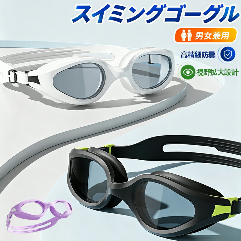 【商品説明】&nbsp;いつでもクリアな視界！防曇ハイテク搭載スイムゴーグル &nbsp;特長【高機能くもり止め加工】レンズに特殊防曇コーティングを施し、水蒸気による曇りを強力に抑制。プールや海水浴でもクリアな視界をキープできます。【ワイド...