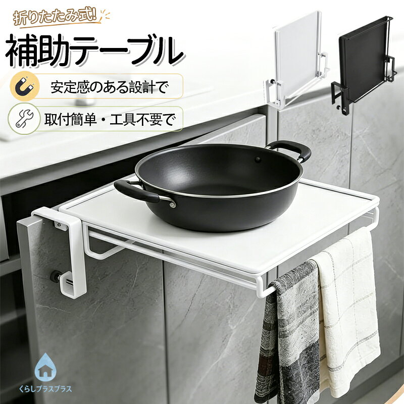 商品情報商品名折りたたみ補助テーブル材質炭素鋼取り付け方法引っ掛け式（工事不要）耐荷重約5kg特徴折りたたみ式 / 省スペース / 補助作業台 / タオル掛け付き / 多用途使用場所キッチン、洗面所、脱衣所、ランドリー、リビング、書斎など注...