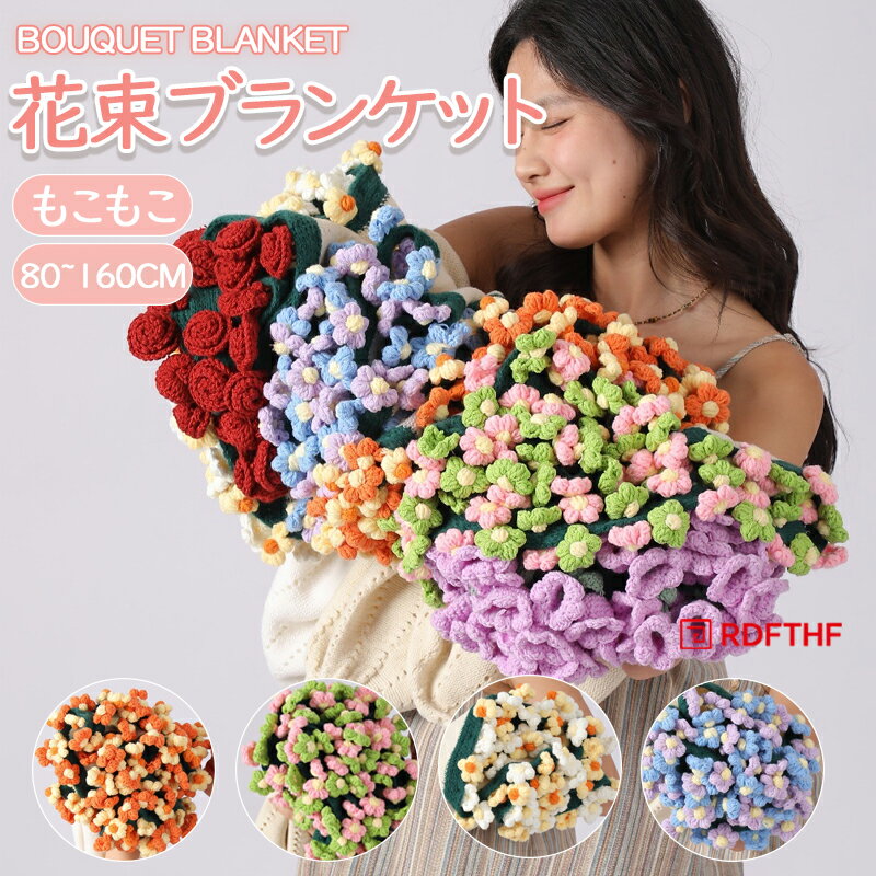 花束ブランケット 完成品 ブランケット ニット ヒナギク 毛布 ニット ベッドスロー マルチカバー ニットブランケット 手編み花 ブーケブランケット ニットフラワー クラフト 咲く 肌触り 雰囲気 洗える 丸洗いOK インテリア 部屋飾り花...