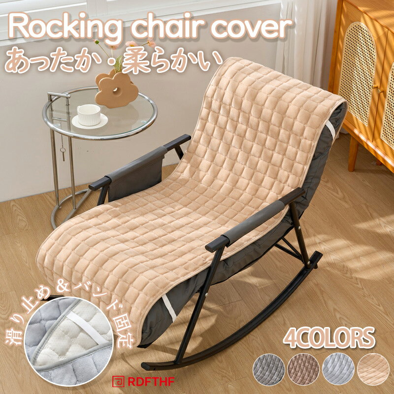 ▼検索関連キーワード（商品の説明ではありません）ロッキングチェアカバー チェアカバー 椅子カバー カバー フランネル 保温 保温性 防寒 温かい 暖かい 秋冬 冬物 滑り止め 滑り防止 ずれ防止 ゴムバンド 固定バンド 55×180cm サ...