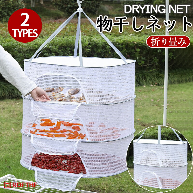 商品名:平干しネットタイプ：2タイプサイズ：2層タイプ:約60*40*44cm2層タイプ:約60*40*66cm素材：ポリエステル、ステンレスワイヤーカラー：写真の通りネット干し網は折りたたみ式のデザインにより、干物を保管し、干します。吊り...