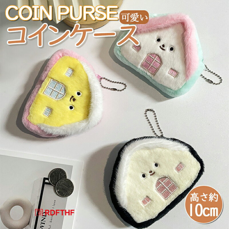 ハウス型 ぬいぐるみコインケース 高さ約10cm 子供用 小銭収納 携帯ポーチ バッグチャーム おもちゃ 子供 可愛い 超萌え かわいい 誕生日 記念日 新年祝い 男の子 女の子 寝室 居間 オフィス 保育園 部屋飾り クリスマス プレゼン...