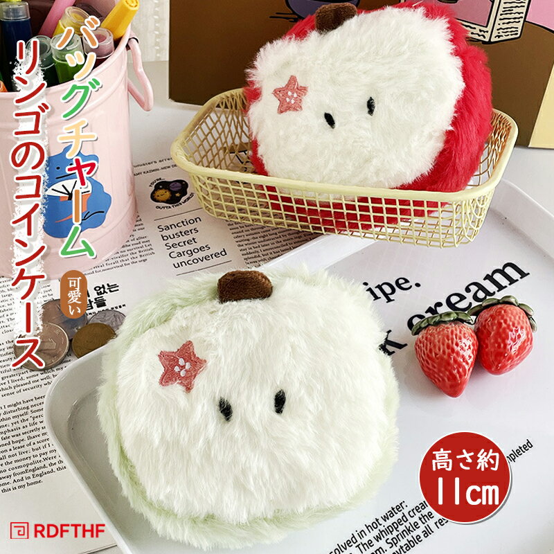 リンゴキッズコインケース 高さ約11cm おもちゃ りんごバッグチャーム 小銭入れ 子供 可愛い 超萌え 誕生日 記念日 新年祝い 男の子 女の子 寝室 居間 オフィス 保育園 装飾 部屋飾り キュート アニメ 漫画 クリスマス プレゼント...