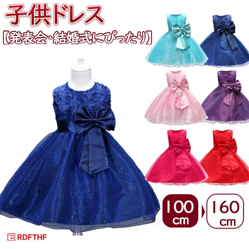 商品仕様子供ドレス ピアノ発表会 子供 ワンピース 女の子 キッズ フォーマル 子ども 子供服 子供ドレスノースリーブ ベビードレス プリンセスドレス ジュニア 結婚式 入学式 発表会 パーティードレス プレゼント 120 130 150 ...