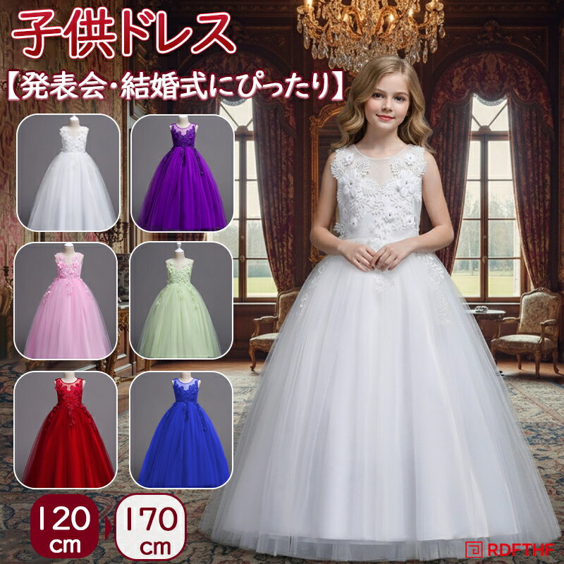 商品詳細商品名子供ドレス ロングドレス 女の子 結婚式 発表会 フォーマル チュールスカート ノースリーブ リボンドレス パーティードレス ピアノ演奏会 フラワーガール お呼ばれ キッズ ワンピース 120～170cmサイズ120cm-17...