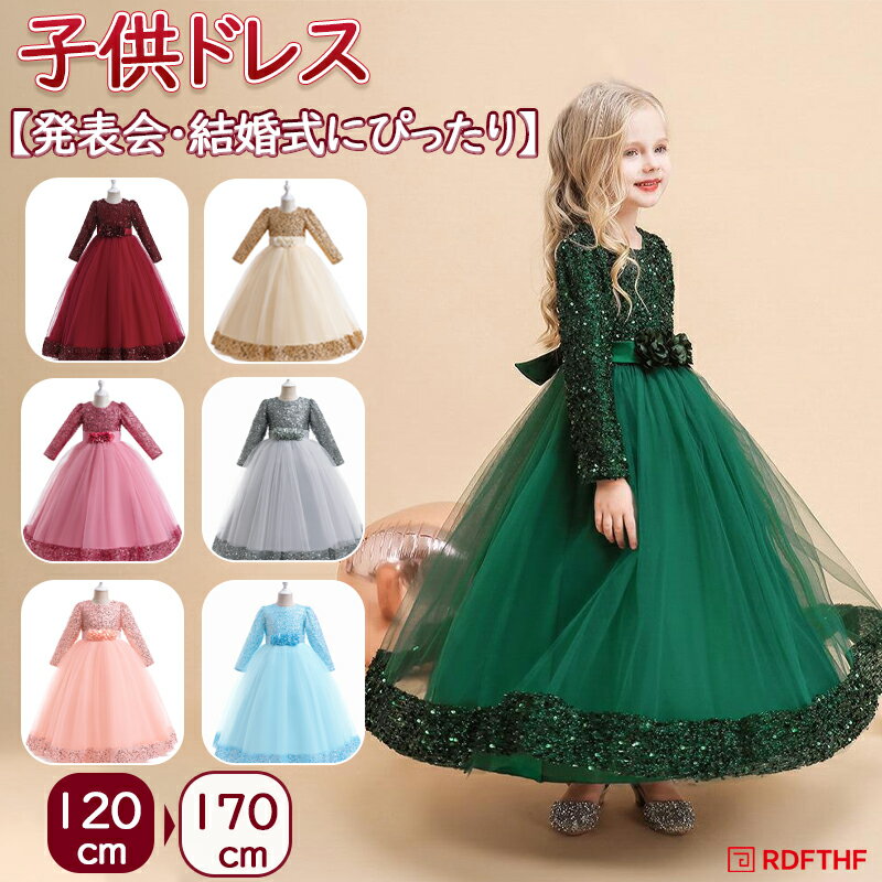 商品詳細商品名子供 ドレス ピアノ 発表会 フォーマルドレス 女の子 ロングドレス スパンコール 長袖 お姫様風 ワンピース ふんわりレース 結婚式 演奏会 誕生日 パーティー 120 130 140 150 160 170 cmサイズ12...