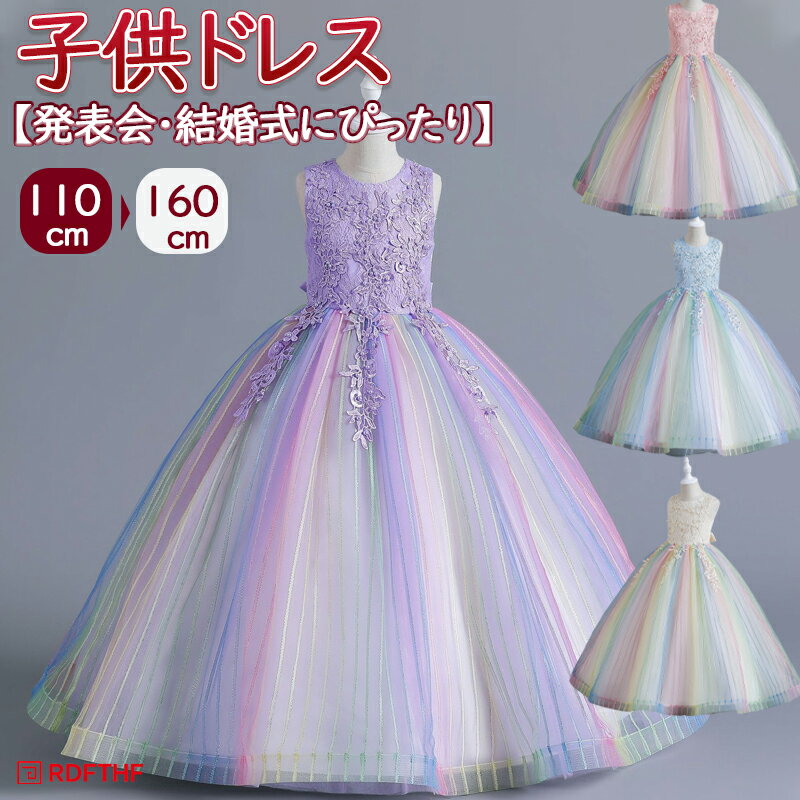 商品説明参考サイズcm生地：ポリエステルフラフラで、姉妹やお友達でおろそいもかわいいです。美しくいレインボー色＆高級感溢れる刺繍柄、発表会や結婚式などにピッタリ！素材（綿　ポリエステル）カラー（ピンク、シャンパン、ブルー、パープル）商品【子...