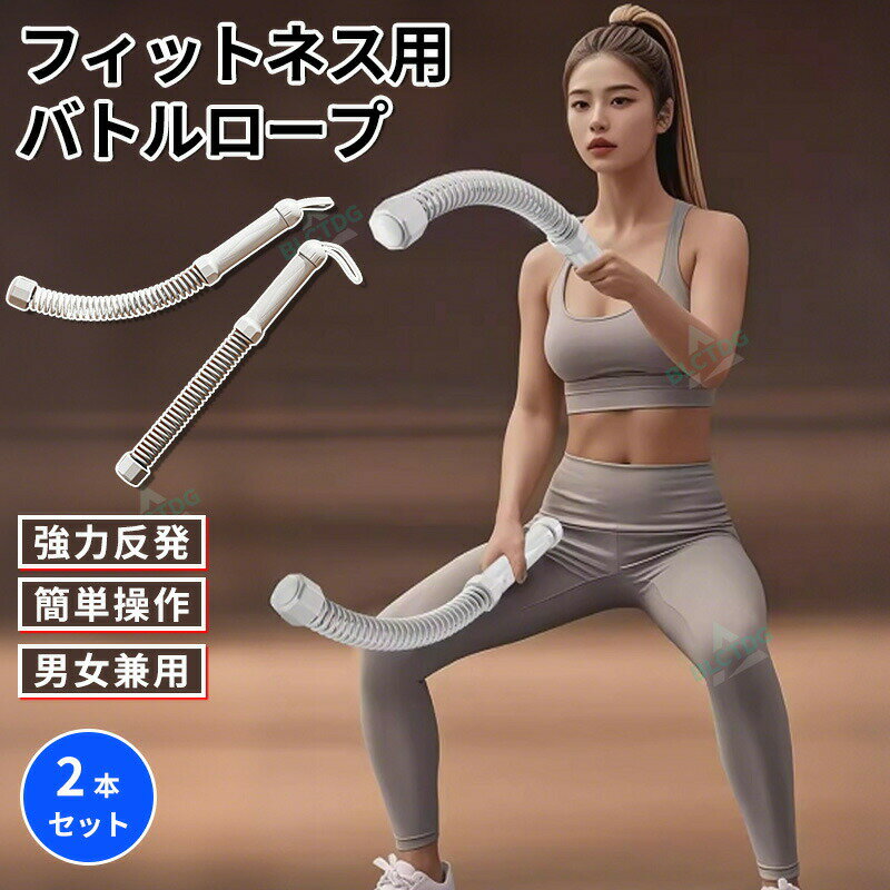 商品詳細 【2本セット】携帯型 コードレスバトルロープ 自宅用 バトルロープ 筋トレグッズ ポータブル ワークアウトロープ エクササイズ クロスフィット対応 高効率 全身トレーニング 有酸素運動トレーニング 室内外OK 男女兼用 ...