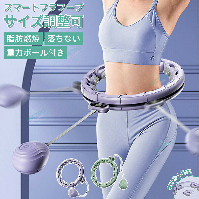 商品詳細 スマートフラフープ ダイエット 効果 落ちないフラフープ 自動計数ダイエット器具 お腹周りシェイプアップ 自宅トレーニング サイズ自由調整 お尻引き締め 産後トレーニング 室内フィットネス 静音 簡単エクササイズ ★商品の色は、撮...