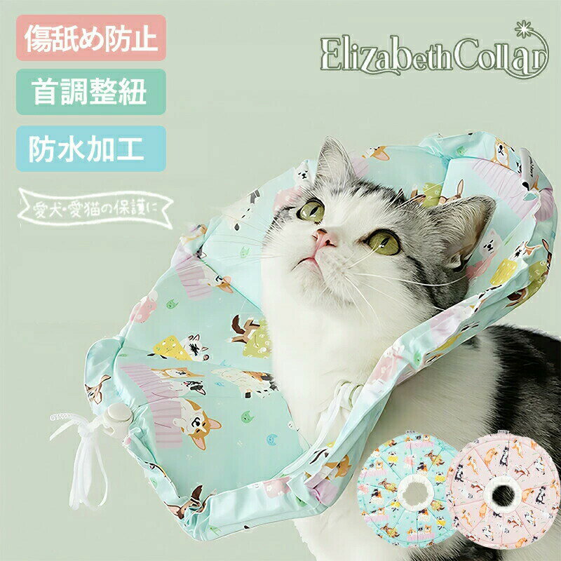 ◆エリザベスカラーの重要性◆ ●ペットの皮膚病、美容、傷、かゆみ、赤みや手術回復などの過程で、舐めたり、噛んだりする行為に対して保護することができます。 ●手術後、患部を舐めたり縫合してある糸を歯でかみきらないようにするため ●皮膚病などで...