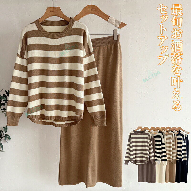 商品詳細 ニット セットアップ 秋冬 レディース ニット トレーナー スカートスーツ セーター&スカート 2点セット キレイめ 前開き 秋冬セット ロングスカート ゆったり ニットスカート 女性 カジュアル 通勤 OL 体型カバー 着痩せ ...