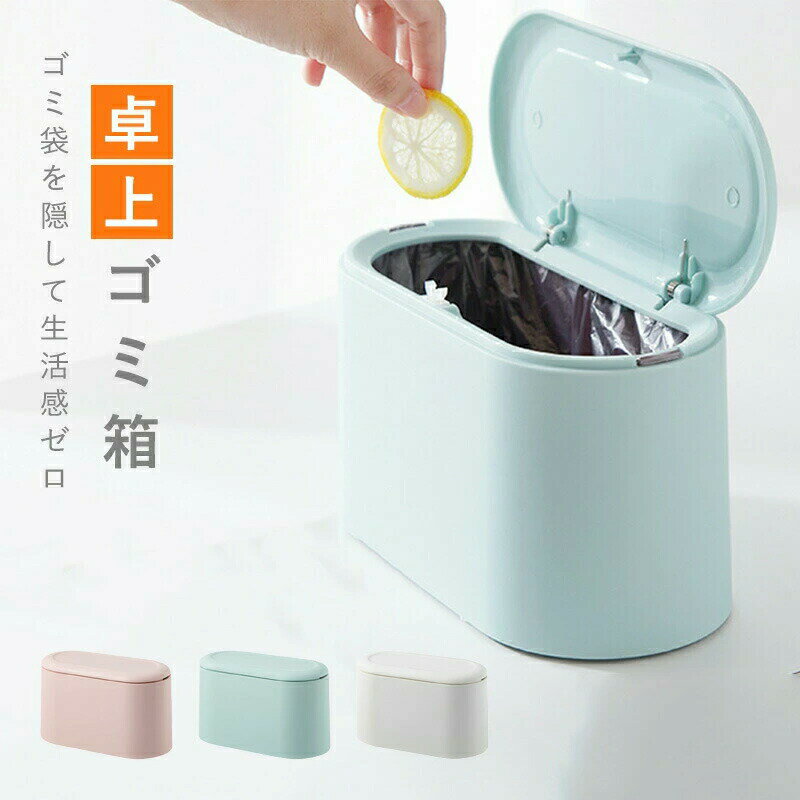 &nbsp;＜商品詳細＞ &nbsp;&nbsp; &nbsp;卓上用にぴったりなゴミ箱はワンタッチで開閉できるプッシュ式です。 &nbsp;&nbsp; &nbsp;広めの開口部で、ゴミを投入しやすい◎ &nbsp;&nbsp; &nbs...
