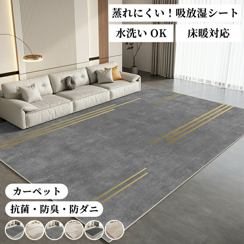 商品名 滑り止め付き カーペット ラグ ラグマット 絨毯 长方形 はっ水 洗える 抗菌 防臭 防ダニ 北欧 じゅうたん 床暖房対応 ダイニングラグ オールシーズン ホットカーペット対応 リビング ＜ カーペット / 約1畳 2畳 3畳 4畳...