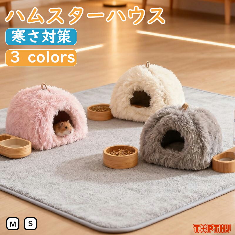 検索キーワード：ハムスター ハウス 冬 可愛い モルモット 寝袋 寝床 洞窟 ドーム型 洗える 布製 クッション 柔らかい 水洗い 丸洗い ハムスター ハリネズミ モルモット 小動物 ベッド 防寒 あったか 寒さ対策 冬用 保温暖かい かわ...