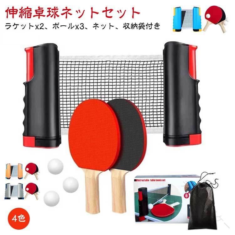 ラケットx2、ボールx3、ネット、収納袋付き伸縮卓球ネットセット4色【テーブルさえあれば簡単設置】卓球台は要らない、テーブルだけあれば、簡単にセットして卓球を楽しめるポータブルネットです。グリップ機構の支柱で天板を挟んで固定します。ネットの...