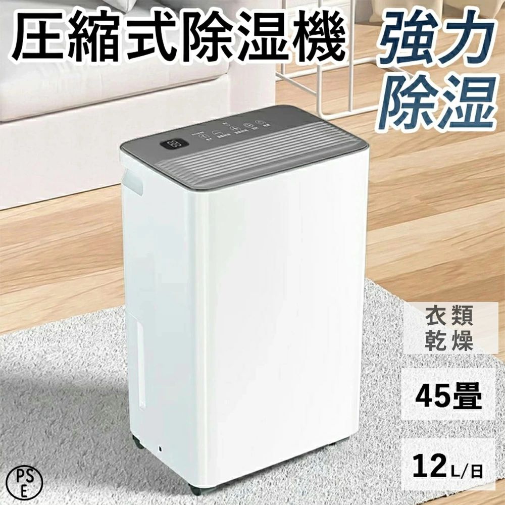 除湿機 除湿器 コンパクト コンプレッサー式 衣類乾燥機 2.8L大容量 12L/日 45畳強力 静音 小型 除湿 じょしつき パワフル除湿 APP制御 除湿乾燥機 衣類乾燥 除湿機 ペット安全 タイマー付き 花粉対策 湿気対策 洗濯物 室...