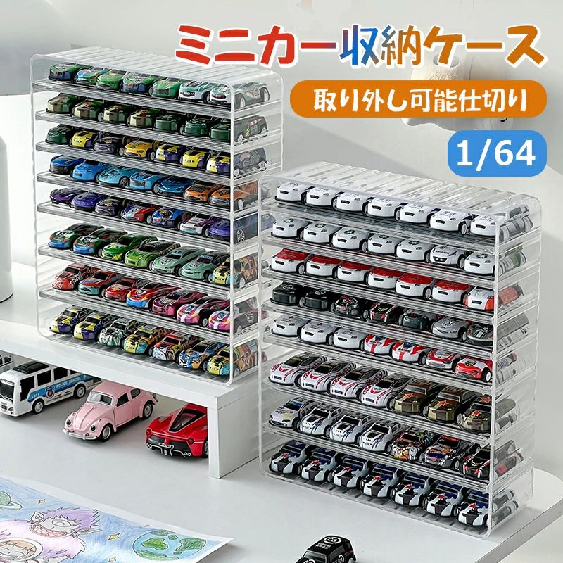 ミニカーが散らかる悩みを解消！遊び感覚で楽しく収納できるから、お子様も自然とお片付けをしてくれるようになります。 透明度の高いアクリル素材を使用、お気に入りのミニカーをまとめて収納し、まるでショールームのようにディスプレイ可能です。 取り外...