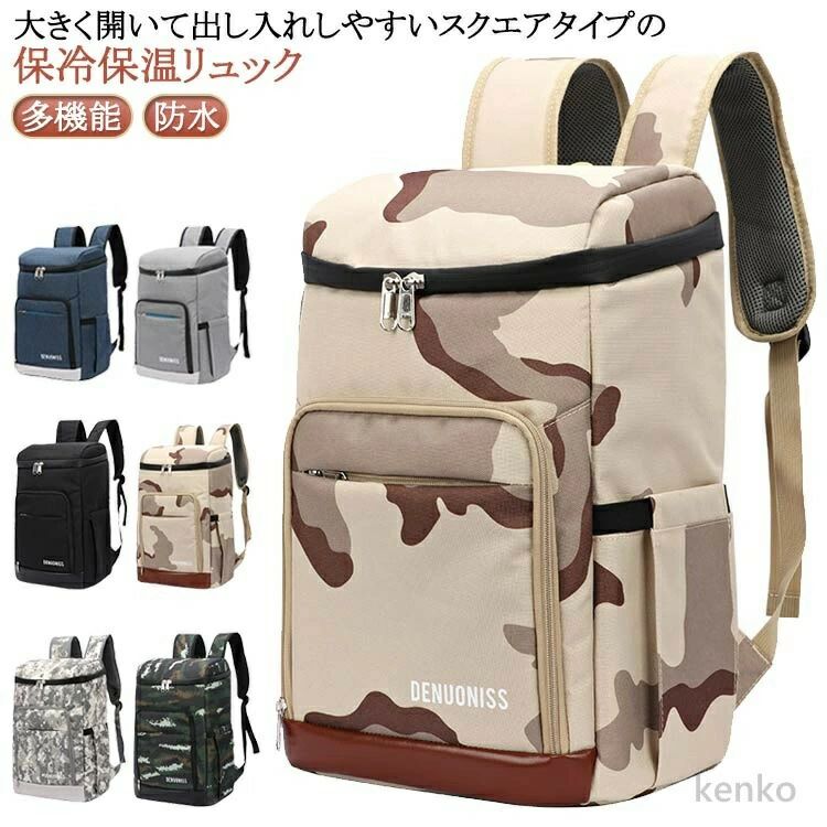 大きく開いて出し入れしやすいスクエアタイプの保冷保温リュック保冷性と保温性に優れ軽くて大容量なリュックタイプ防水性、防塵性に優れキャンプやアウトドア、スポーツや野外イベントはもちろん、両手が空いて普段のお買い物にも便利クッション性のある断熱...