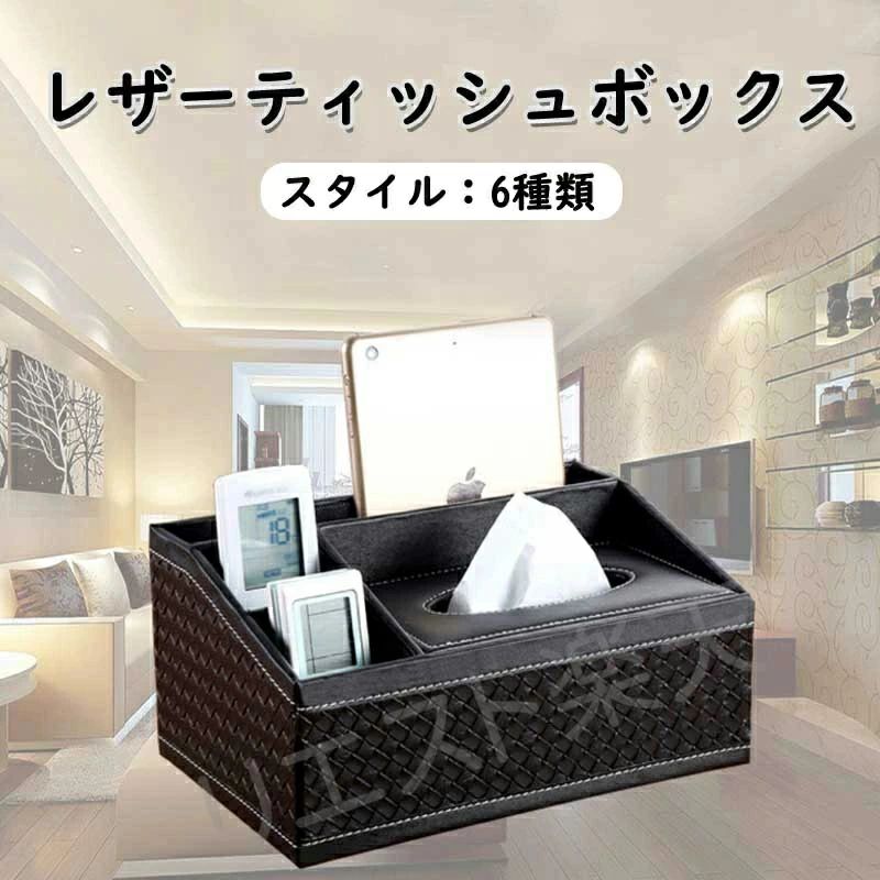 商品情報説明■商品名：ビジネスティッシュボックス■材質：高品質PU素材+木+不織布■カラー：多色■高品質PU素材+木+不織布、エコ素材木を芯として丈夫耐久■適用シーン：オフィスビジネス、ホーム※生産上の都合により、生地の質感や色が多少写真の...
