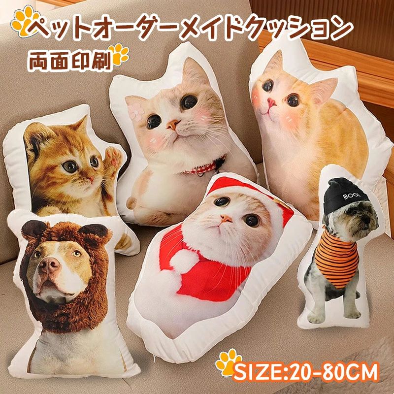 【世界一つだけのクッション！】 オーダーメイドクッション 写真入り ペット オリジナルクッション メモリアルクッション 両面写真プリント 抱き枕 動物 愛猫 愛犬 受注生産 記念品 メモリアルグッズ 特殊形状 写真でつくる 大切な家族ギフト...