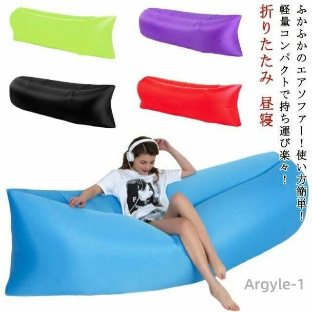 ・ふかふかのエアソファー！使い方簡単！軽量コンパクトで持ち運び楽々！・空気を入れるだけでカンタンに簡易ソファが出来ます！・ビーチ、海、フェス、キャンプ、バーベキュー、お庭、家の中、何処にでもOK！・走って、振って空気を入れるだけ！・収納袋付...