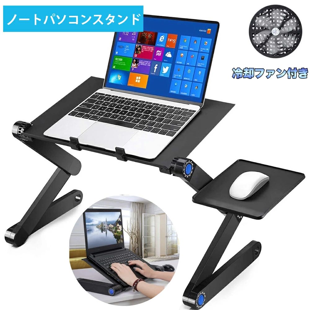 ノートパソコンスタンド パソコンスタンド 折りたたみ PC冷却ファン付き 多機能 PCスタンド ノートPC用ラップデスク PC台 高さ/角度調節可能 姿勢改善 腰痛/猫背対策 ウス置き台付き 放熱用通気穴付き 人間工学 ラップトップ/タブレ...