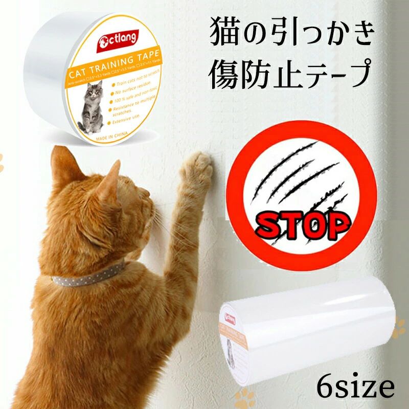 商品名：猫の引っかき傷防止テープ 材質説明 カラー サイズ 環境に優しく、安全無毒な材料を採用します。PVC(ポリ塩化ビニル) 掲載写真の色 写真参照 商品説明 セット内容：1 巻x 横幅 6.35cm 長さ10m家具や柱などに貼るだけで、...