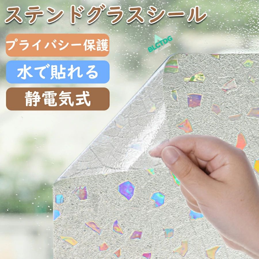 【商品説明】【おしゃれで機能的】窓用キラキラ目隠しフィルム｜防犯飛散防止UVカットで快適空間窓ガラスを美しく彩りながら、プライバシーと安全を守ろう窓ガラスに貼るだけで、キラキラとした立体感のあるカラフルなデザインが窓辺を華やかに演出します。...