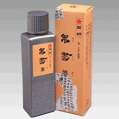 開明 帛書墨 100ml乾燥すると耐水性が増し墨流れがない墨汁にじみが少なく、漆黒の墨色が鮮明布・リボン・色紙・提灯・だるま等に