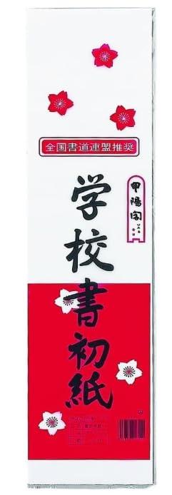 学校書初紙 1/8 20枚 P20 カキ-11【サイズ】 1/8判：H682×W173mm【内容】 20枚入り
