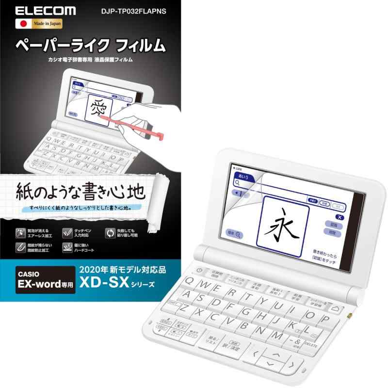 エレコム 電子辞書 フィルム ペーパーテクスチャ 紙心地 カシオ EX-word XD-SRシリーズ 2020年/2019年モデル対応 DJP-TP032FLAPNS電子辞書の液晶画面をキズや汚れから守る、紙心地タイプの液晶保護フィルムです...