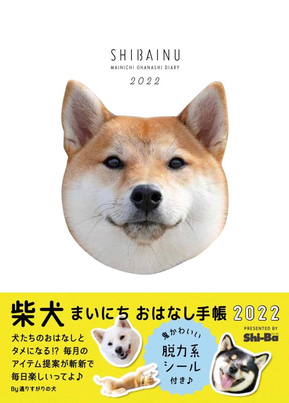 柴犬まいにちおはなし手帳2022 ([バラエティ])