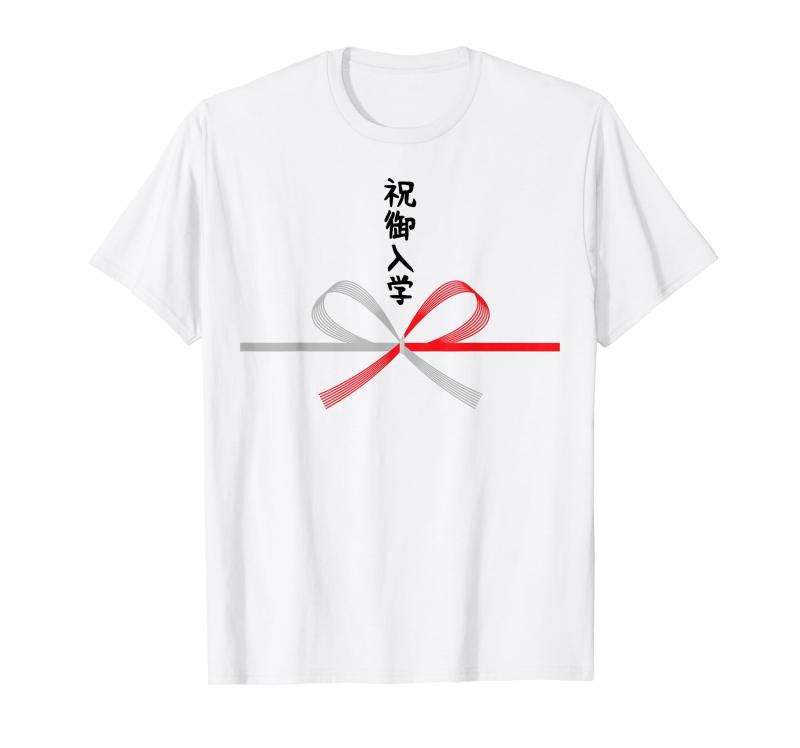 おもしろtシャツ【祝御入学】水引 和柄 日本のお土産 学生 大学 記念品 ギャグ ウケ狙い 贈り物 ギフト 自分用だけでなく、お友達やご家族、海外の方へのプレゼントにもおすすめです。